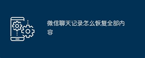 wechat 채팅 기록의 모든 내용을 복원하는 방법 모바일 애플리케이션 php cn