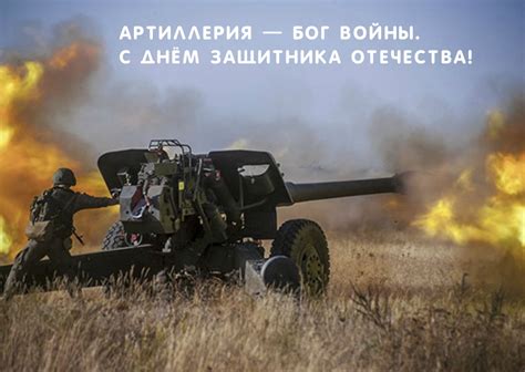Картинки с надписью - Артиллерия — Бог войны. С ДНЁМ ЗАЩИТНИКА ОТЕЧЕСТВА!.