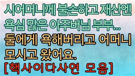 사이다사연 몰아보기 아주버님과 형님에게 욕하고 어머니 모시고 왔어요 사이다사연 사이다썰 미즈넷사연 응징사연 반전사연 참교육사연 라디오사연 핵사이다사연 레전드사연