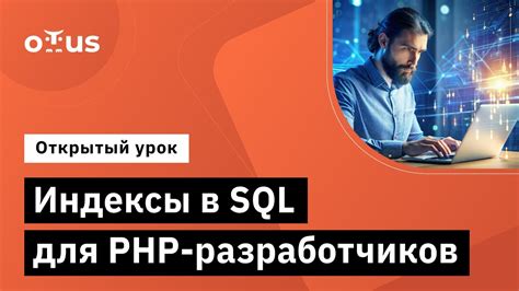 Индексы в Sql для Php разработчиков Демо занятие курса Php Developer Professional Youtube