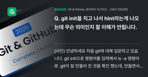 git init을 치고 나서 hint라는게 나오는데 무슨 의미인지 인프런 커뮤니티 질문and답변