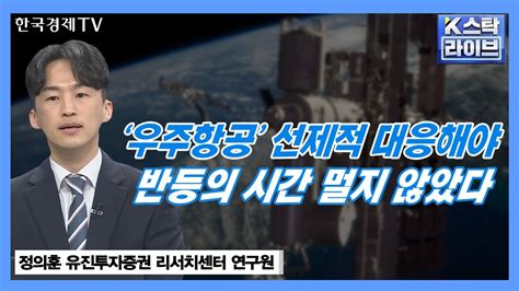 러우 전쟁 이어 이팔 전쟁까지우주항공·방산주 주목할 시점ㅣk 스탁 라이브ㅣ한국경제tv Youtube