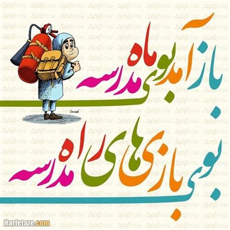 پیامک و متن ادبی تبریک بازگشایی مدارس 1400 مجموعه عکس نوشته و پروفایل