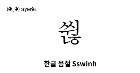 쒾 한글 음절 Sswinh 유니코드 번호 Uc4be 📖 기호의 의미 알아보기 복사 And 📋 붙여넣기 ‿ Symbl