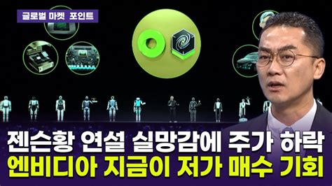 젠슨 황 기조연설 실망감에 엔비디아 주가 하락지금이 저가 매수 기회 Youtube