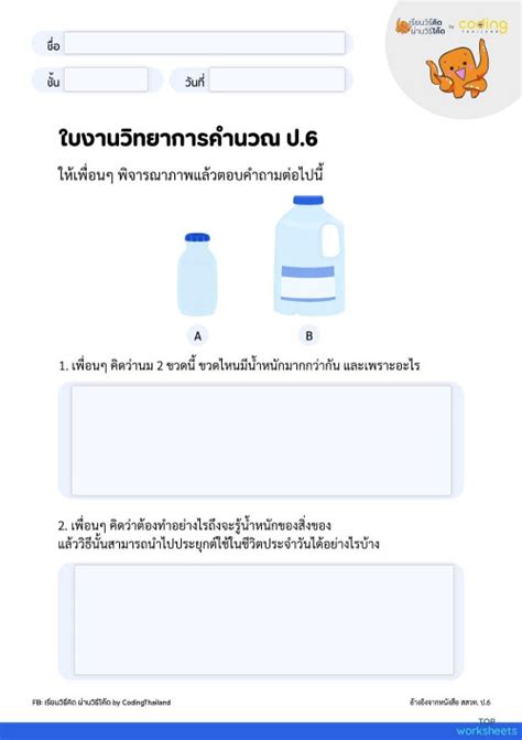 ใบงานวิทยาการคำนวณ ป 6 ใบงานเชิงโต้ตอบ Topworksheets