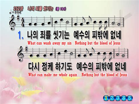 나의 죄를 씻기는 252장 한영찬송ppt 네이버 블로그