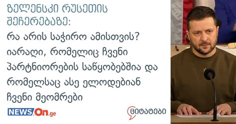 ზელენსკი რუსეთის შეჩერებაზე რა არის საჭირო ამისთვის იარაღი რომელიც პარტნიორების საწყობებშია