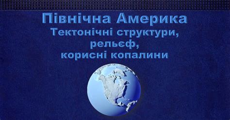 Презентація з географії 7 клас Північна Америка Загальні риси