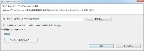 Eclipseのワークスペースを削除する方法 システムエンジニアの成れの果て