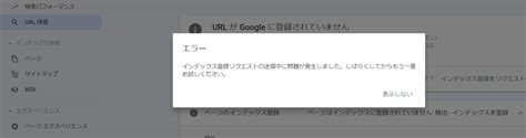サーチコンソールで「インデックス登録リクエスト送信中」にエラーが発生した場合の解決方法 すくすくブログ育てます！