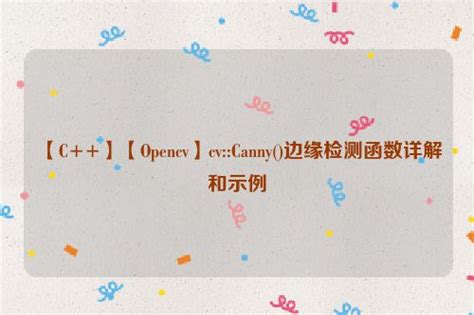 【c】【opencv】cvcanny边缘检测函数详解和示例 站长快讯 主机测评