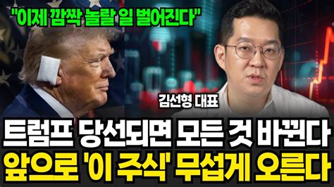 트럼프가 모든 것을 바꾼다 앞으로 이 주식이 무섭게 오른다 김선형 대표 김선형의 E 클래스 1부 Youtube
