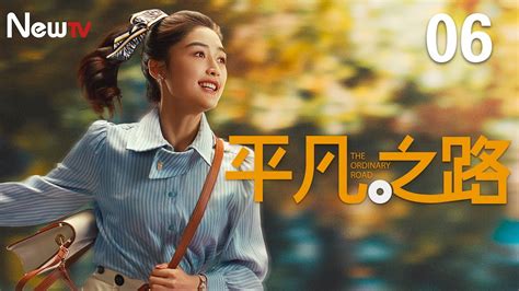 【multi Sub】平凡之路 06 金晨亲闺蜜怀上亲爹的孩子，母亲却恋爱脑拒绝离婚 The Road To Ordinary 06（主演