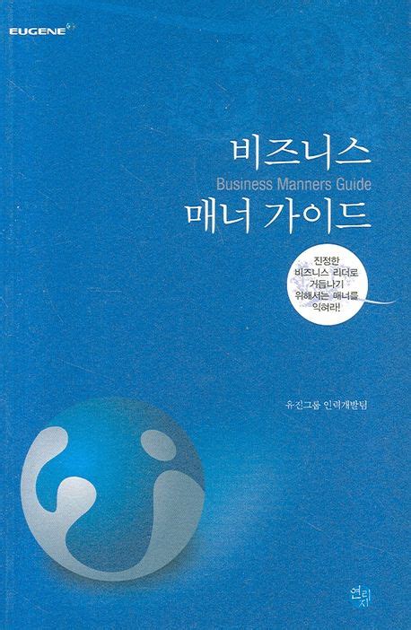 비즈니스 매너 가이드 유진그룹인력개발팀 교보문고