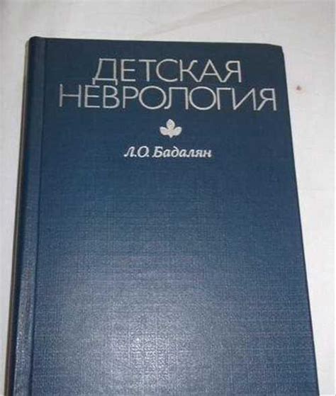 Л.О.Бадалян - Детская неврология | Festima.Ru - Мониторинг объявлений