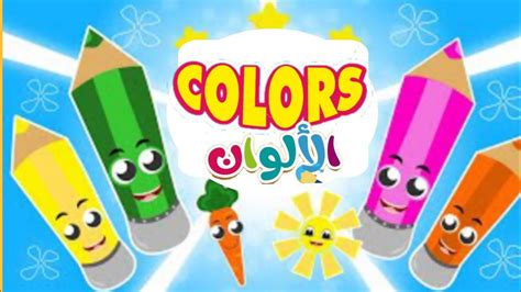 الألوان بالانجليزية للأطفال تعليمالاطفال Youtube
