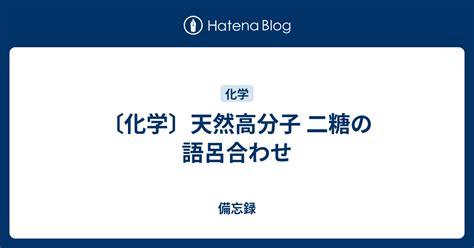 〔化学〕天然高分子 二糖の語呂合わせ 備忘録