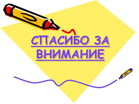 спасибо за внимание на прозрачном фоне 19 фото