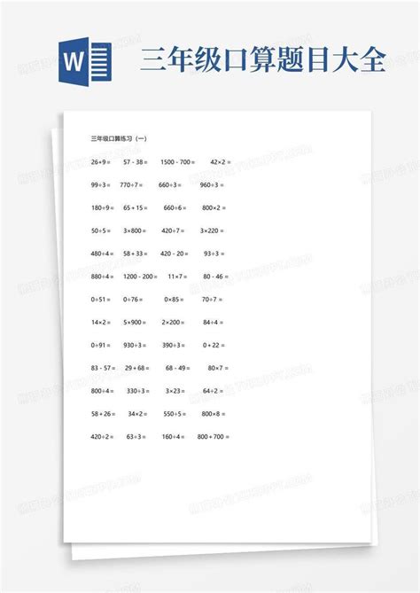 三年级口算题目大全word模板下载 编号qkryozgm 熊猫办公