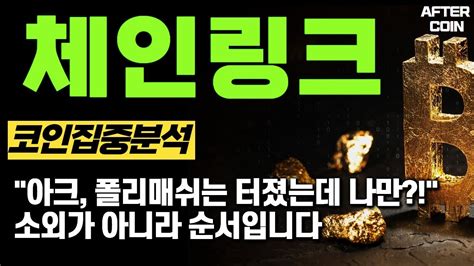 체인링크 코인 아크 폴리매쉬는 터졌는데 나만 소외가 아니라 순서입니다 체인링크코인분석 체인링크전망 체인링크호재 Youtube