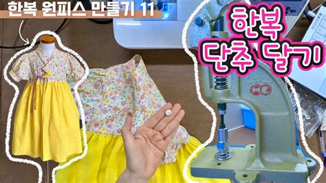 한복 단추 달기 쏘잉썸 한복 원피스 만들기11 Youtube