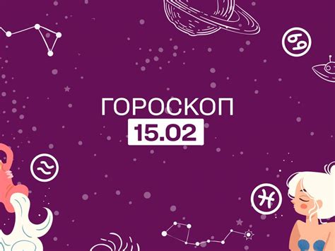 Гороскоп на сьогодні середу 15 лютого для всіх знаків зодіаку від астролога