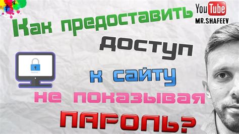 Как предоставить доступ к сайту не давая логин и пароль Youtube