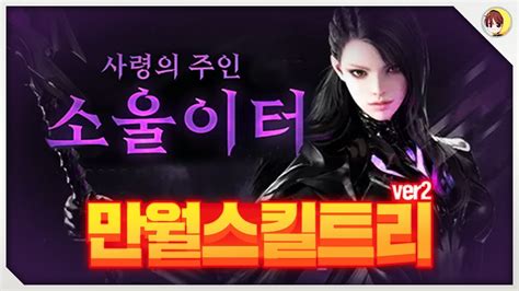 만월 소울이터 완벽가이드 각인and스킬 Youtube
