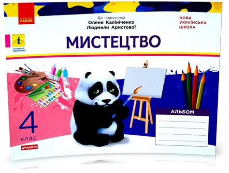 4 клас НУШ Мистецтво Альбом до підручника Калініченко Аристової ДИДАКТА Наземнова Т О
