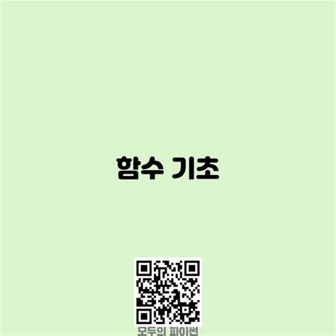 4 1함수 기초 모두의 파이썬1 파이썬 따라하기