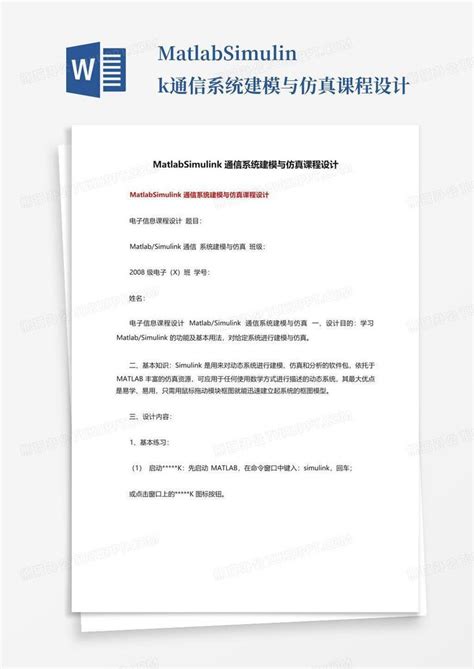 Matlabsimulink通信系统建模与仿真课程设计word模板下载编号lvymxdza熊猫办公