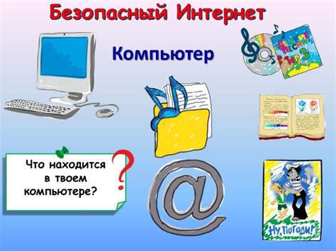Презентация - Безопасный Интернет (15 слайдов)