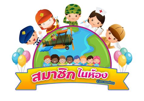 แจก สมาชิกในห้องเรียน ห้องสื่อการสอนครูบาส