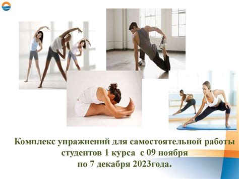 Комплекс упражнений для самостоятельной работы студентов 1 курса с 9 ноября по 7 декабря 2023