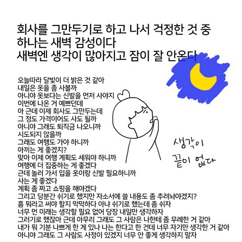 와비 On Twitter 와비의퇴사이야기 6편백수의하루 오전편 이어보기 Gpzhi7zr4b 백수여서 좋은 점만 본 다면 낮잠을 잘 수