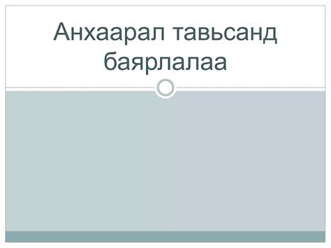 үсэг бичгийн үүсэл гарал Pptx