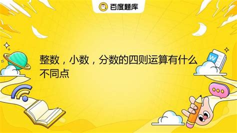 整数，小数，分数的四则运算有什么不同点 百度教育