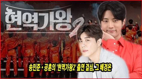 현역가왕2에서 다시 만나는 김중연과 진해성의 진짜 이유 Youtube
