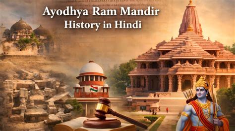 Ayodhya Ram Mandir History In Hindi राम मंदिर इतिहास