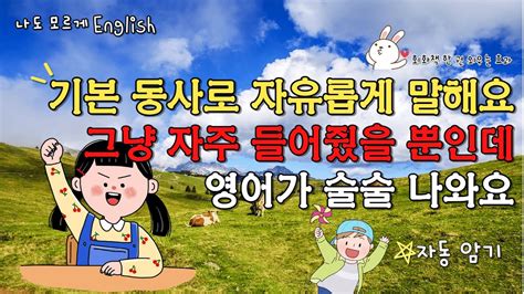 🎈기본 동사로 말하는 영어 회화│자주 들어주면 나도 모르게 실력 향상 됩니다│기초 영어 회화│ 일상 영어 Youtube