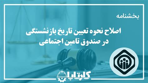 بخشنامه اصلاح نحوه تعیین تاریخ بازنشستگی در صندوق تامین اجتماعی بلاگ