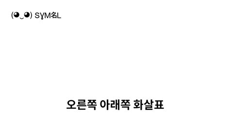 ↳ 오른쪽 아래쪽 화살표 유니코드 번호 U21b3 📖 기호의 의미 알아보기 복사 And 📋 붙여넣기 ‿ Symbl