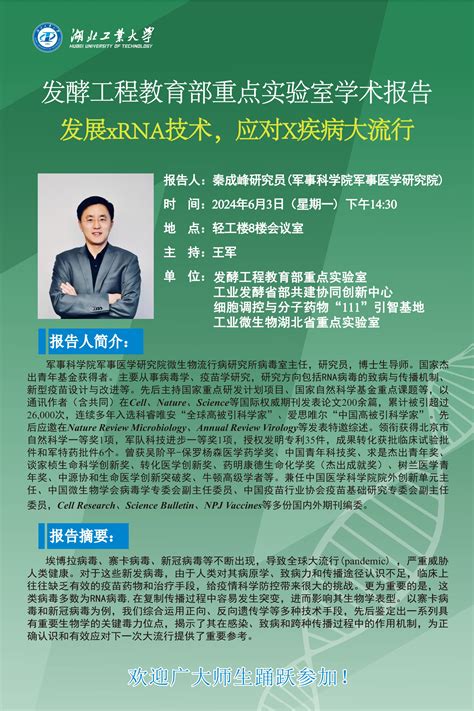 发酵工程教育部重点实验室学术报告：发展xrna技术 应对x疾病大流行 发酵工程教育部重点实验室