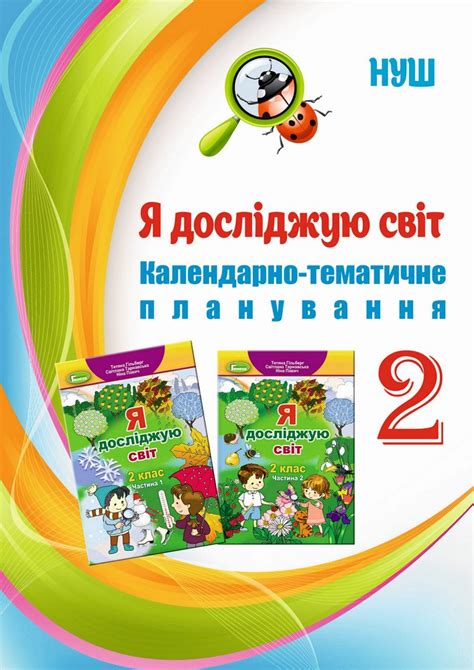 КТП Я досліджую світ 2 кл НУШ за програмою Савченко О Я і підручником Т Гільберг