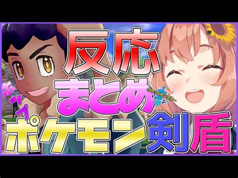 ˹にじさんじ˼所属ライバーの動画検索 全体 [検索 ポケモン剣盾][p 10]｜vtuber Ch