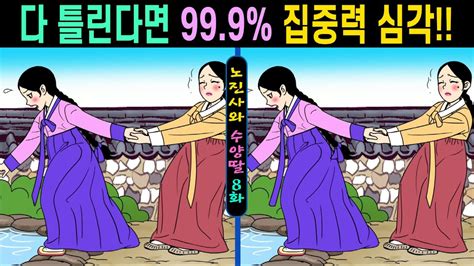 599【틀린그림찾기치매예방】⚡다 틀린다면 999 집중력 심각 ㅣ한 곳만 찾아도 집중력 Up【집중력테스트두뇌건강