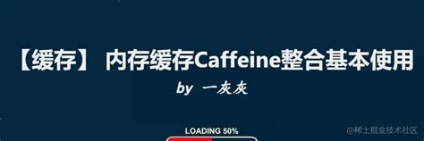 内存缓存caffeine基本使用姿势介绍caffeine作为当下本地缓存的王者被大量的应用再实际的项目中，可以有效的提高 掘金