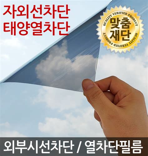 맞춤재단 창문썬팅지 모음전 단열필름 자외선차단 태양열차단 시선차단 냉난방비절감효과 티몬