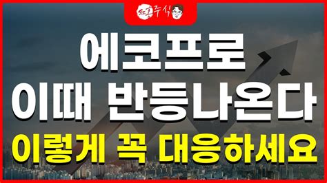 에코프로 에코프로비엠 주가전망 연속 하락 2차전지 여기서 반등나옵니다 Youtube